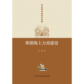 明朝海上力量建设【正版图书】