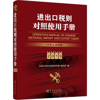 进出口税则对照使用手册 2019(中英文对照版)
