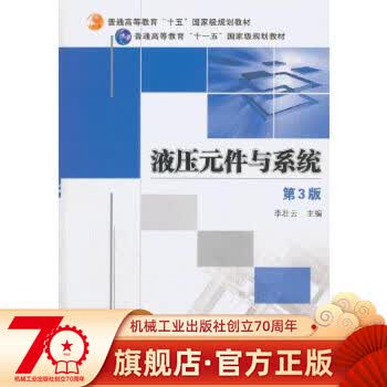 液压元件与系统 第3版 李壮云 普通高等教育“十五”*家级规划教材机械工业出版社官方正版