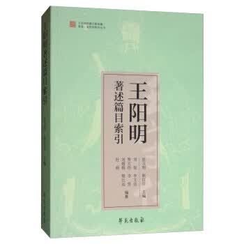 9787507756944 正版  王阳明著述篇目索引 连玉明,陈红彦,刘悦,李文洁,贾大伟 学苑出