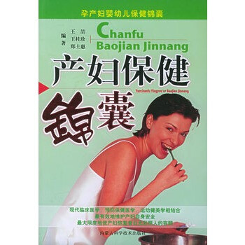产妇保健锦囊 王喆,王桂珍,郑士惠著 内蒙古科学技术出版社
