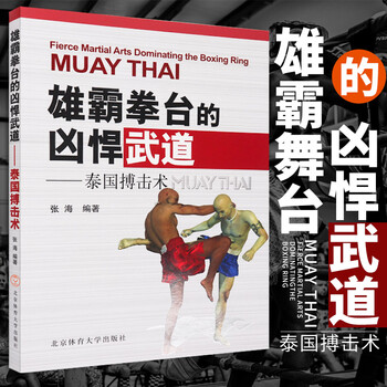 【搏击术书籍】泰国搏击术:雄霸拳台的凶悍武道 体育运动 跆拳道拳击 现代泰拳学习 泰国的传统武术 泰