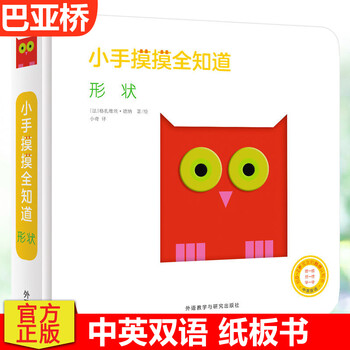 小手摸摸全知道 形状 中英双语给0-2-3岁宝宝的触感认知书2020年爱阅早期儿童阅读书目BYQ