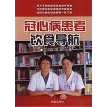 冠心病患者饮食导航左小霞金盾出版社9787508258720 养生/保健书籍