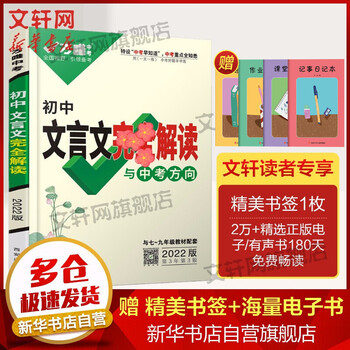 2022版万唯中考初中文言文解读与中考方向语文专项训练文言文全解初一初二八九七年级文言文阅读理解 图书