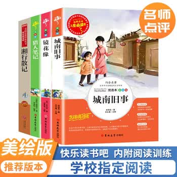 猎人笔记 镜花缘 湘行散记 城南旧事/七年级上册 儿童文学名著阅读（套装共4册）