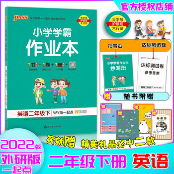 【2022新版】2022春小学学霸作业本二年级下册语文数学英语同步训练小学2年级下册外研人教部编北师苏教版同步练习预习复习册包邮 二年级下册-英语【外研WY.一起点】