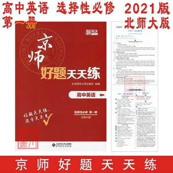 包邮2021版京师好题天天练 高中英语 选择性必修第一册选修1北师大版 高一新同步新教材高中同步辅导