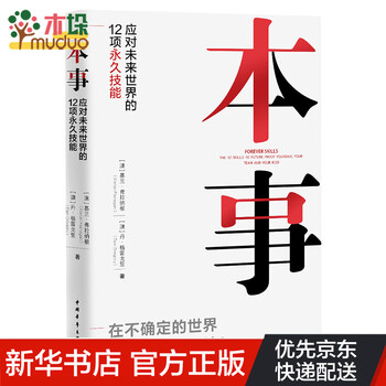 本事(应对未来世界的12项永久技能)