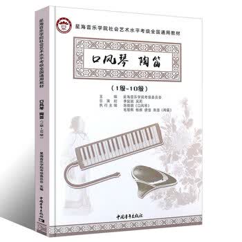 口风琴 陶笛(1级~10级)