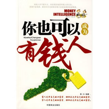 你也可以成为有钱人【正版图书】