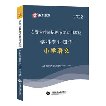 山香2022安徽省教师招聘考试专用教材 学科专业知识 小学语文