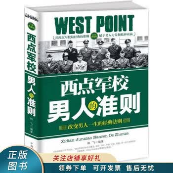 西点军校男人的准则白金典藏版