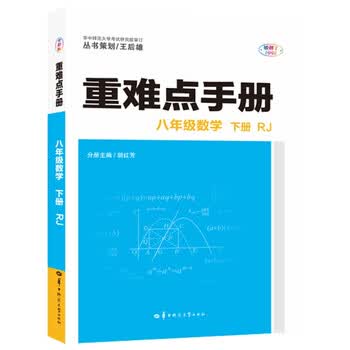重难点手册 八年级数学 下册  RJ 人教版 2022版 初二 王后雄