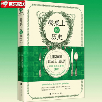 餐桌上的历史 : 刺激食客味蕾的50餐 用味觉感受历史 马里翁·戈德弗鲁瓦 格扎维埃·德克特 上海文