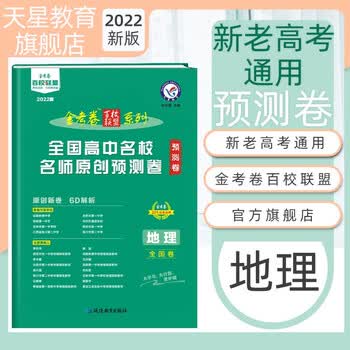 【科目自选】新高考全国卷版 天星教育金考卷2022百校联盟高考预测卷名校名师原创预测卷 地理 全国卷  预测卷