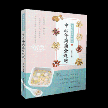 中老年病痛全赶跑/健身与保健/书籍分类/中老年健康