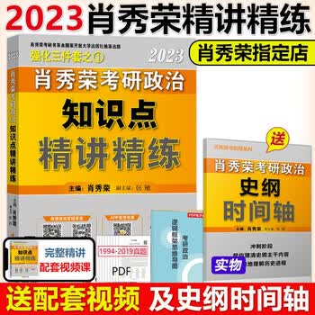 现货速发【官方直营】2023考研政治肖秀荣精讲精练肖秀荣 考研政治命题人知识点精讲精练 可搭腿姐全套徐涛核心考案肖秀荣1000题