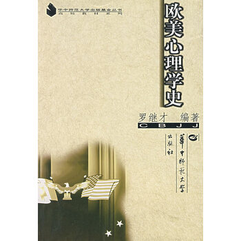 欧美心理学史【正版图书】