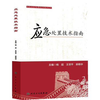 突发公共卫生事件应对技术丛书·应急处置技术指南 杨超,王世平,郝艳华 9787117188166 人