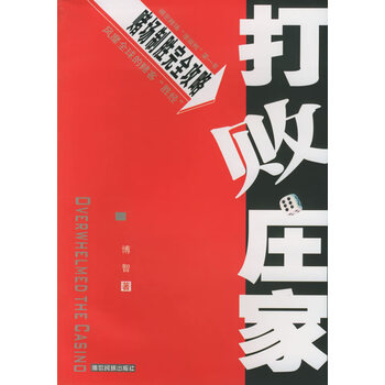 打败庄家 博智 德宏民族出版社