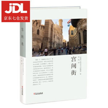 宫间街 〔埃及〕纳吉布·马哈福兹 9787507549737