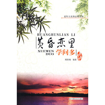 黄昏恋里学问多 刘登阁著 中国社会出版社