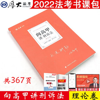 现货正版！2022向高甲讲刑诉法理论卷厚大法考2022法律职业资格考试向高甲刑诉法讲义 另售柏浪涛刑法白斌理论钟秀勇民法