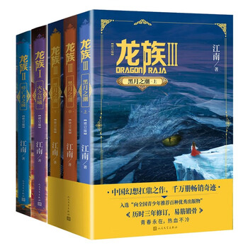 龙族作品5册 龙族1火之晨曦+2悼亡者之瞳+龙族3黑月之潮（上中下） 江南著 青春热血奇幻小说正版图书
