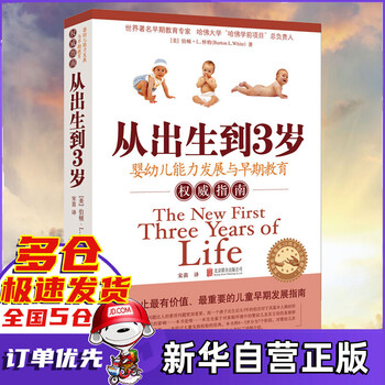从出生到3岁：婴幼儿能力与早期教育指南