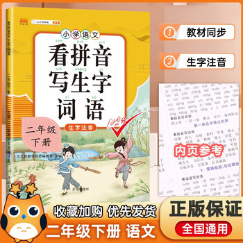 2022版看拼音写词语二年级下册部编人教版小学语文专项同步训练2下看字写拼音练习册句子生字词