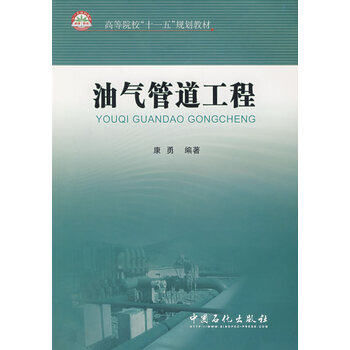 正版  油气管道工程 康勇著 中国石化出版社有限公司 9787802294769