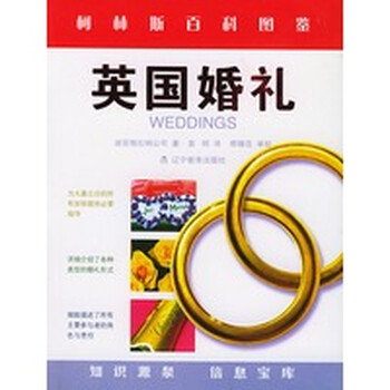 英国婚礼 柯林斯百科图鉴【正版图书】