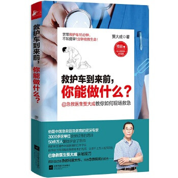 救护车到来前，你能做什么？ 贾大成