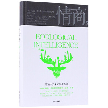 情商(5影响人类未来的生态商)(精)