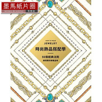 台版 时尚饰品搭配学：55个经典法则展现独到穿戴品味 吉妮 李 积木