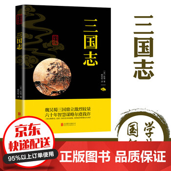 三国志陈寿中华国学经典精粹正版包邮原文+注释译文文白对照双色插图版疑难字注音无障碍阅读精选国学古典