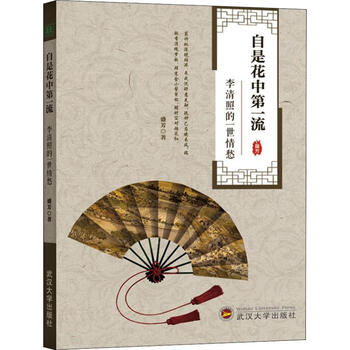 自是花中第一流 李清照的一世情愁
