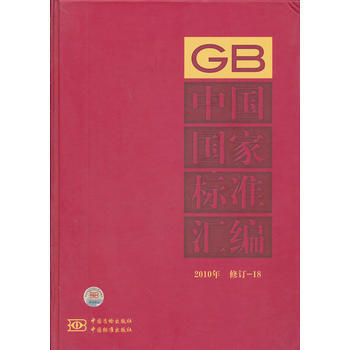中国国家标准汇编 2010年修订-18