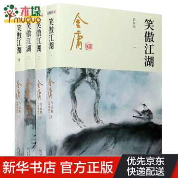 笑傲江湖(共4册新修版)/金庸作品集