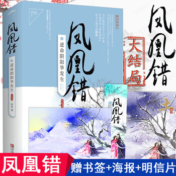 凤凰错5 逆命阴阳华发生（大结局上下2册）阿彩作品系列 青春文学 古风古言言情小说宫廷神话爱情故事