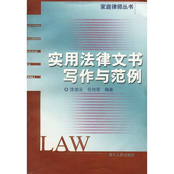 实用法律文书写作与范例【正版图书，放心下单】