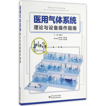医用气体系统理论与设备操作指南【正版图书】