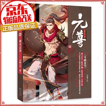 【单本自选】 元尊1-19册全套全集 元尊小说 天蚕土豆 知音漫客武动乾坤作者玄幻武侠小说 元尊16：诸天之争