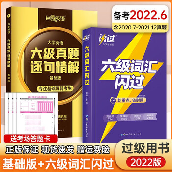 英语四级六级考试真题巨微英语四级六级真题逐句精解基础版+提高版六级词汇闪过/四级闪过词汇的历年真题试卷词汇书 六级真题基础版+词汇