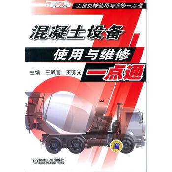 混凝土设备使用与维修一点通 王凤喜,王苏光　主编【正版书】