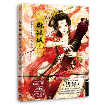 魅倾城-解密古风美人绘画之道【正版图书】
