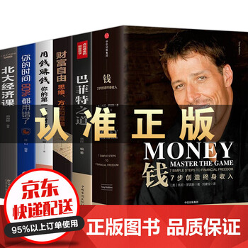 钱 7步创造终身收入 托尼罗宾斯 著 巴菲特之道北大经济课财富自由用钱赚钱国富论经济学常识博弈论投资 金融投资书籍6册