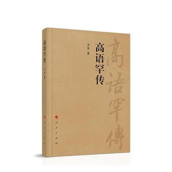 高语罕传王军人民出版社9787010179124 传记书籍