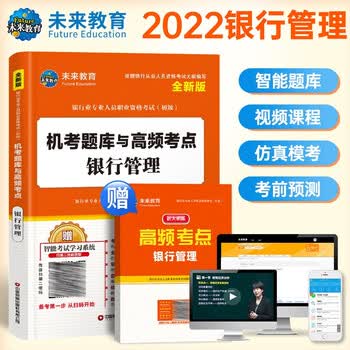 2022年银行从业专业人员资格考试初级辅导教材+真题模拟试卷机考题库 银行业法律法规与综合能力科目 银行管理：试卷